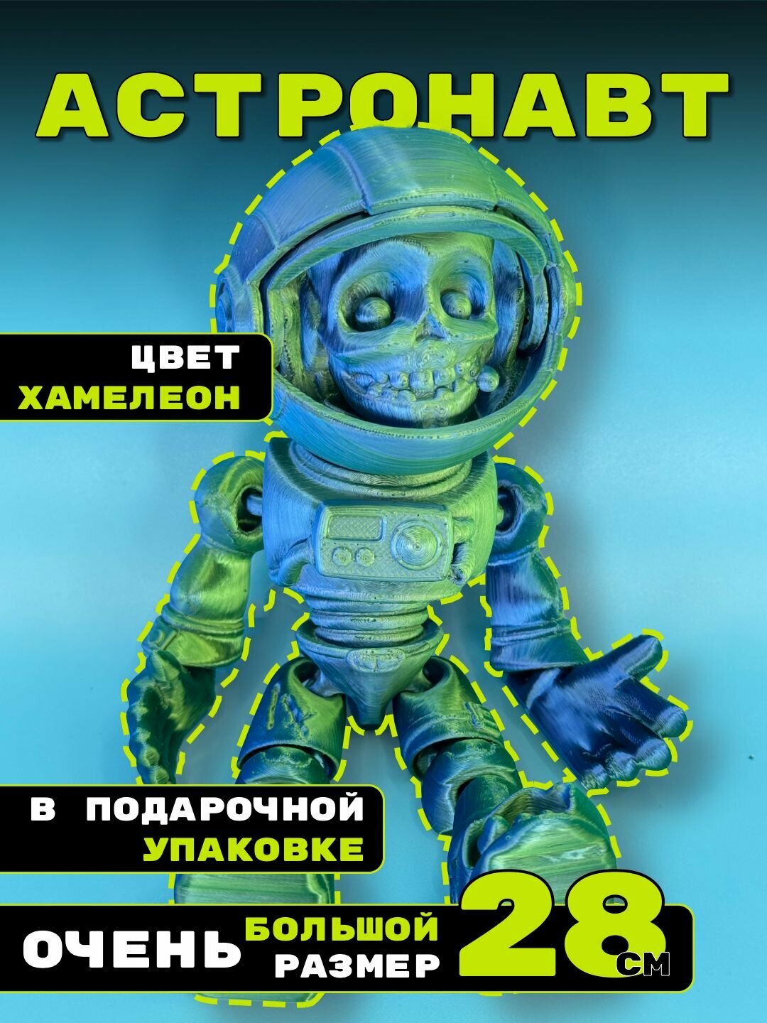 Игрушка Зомби Астронавт фигурка подвижный антистресc 28см