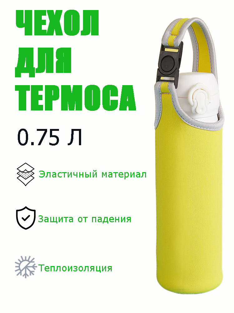Чехол для термоса или бутылки 0.75 л желтый
