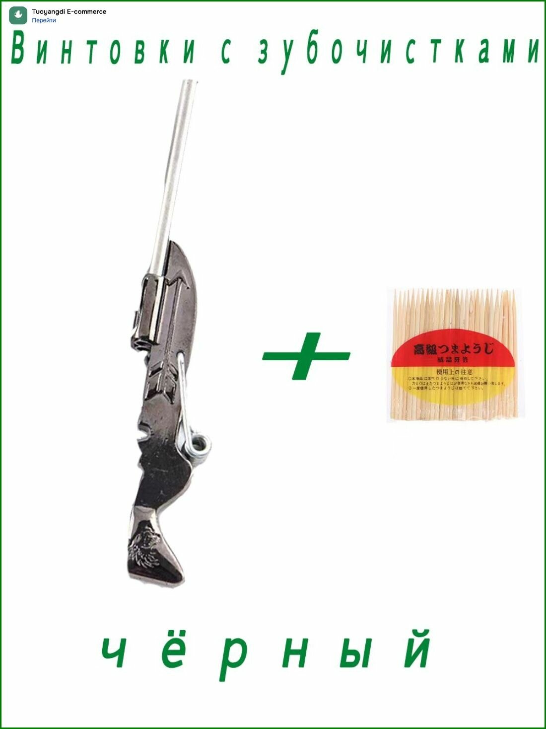 1 набор - мини игрушка для снятия стресса с дробовиком, дробовик с зубочисткой, черный