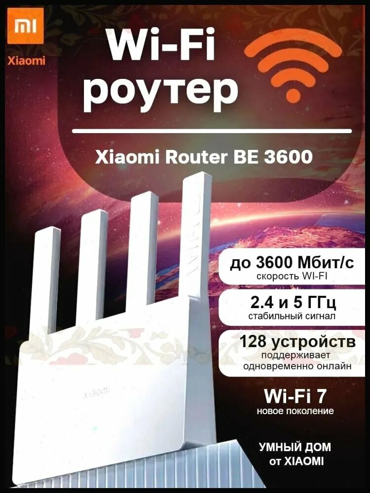 Роутер Wi-Fi 7 BE3600 для дома, 4 усиленные антенны