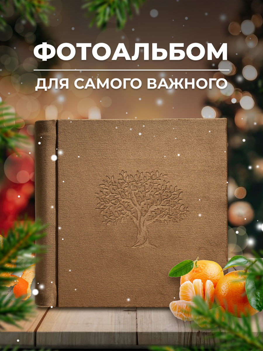 Фотоальбом MyAlbums "Древо", 24см x 24см, 120 страниц, велюровый, коричневый