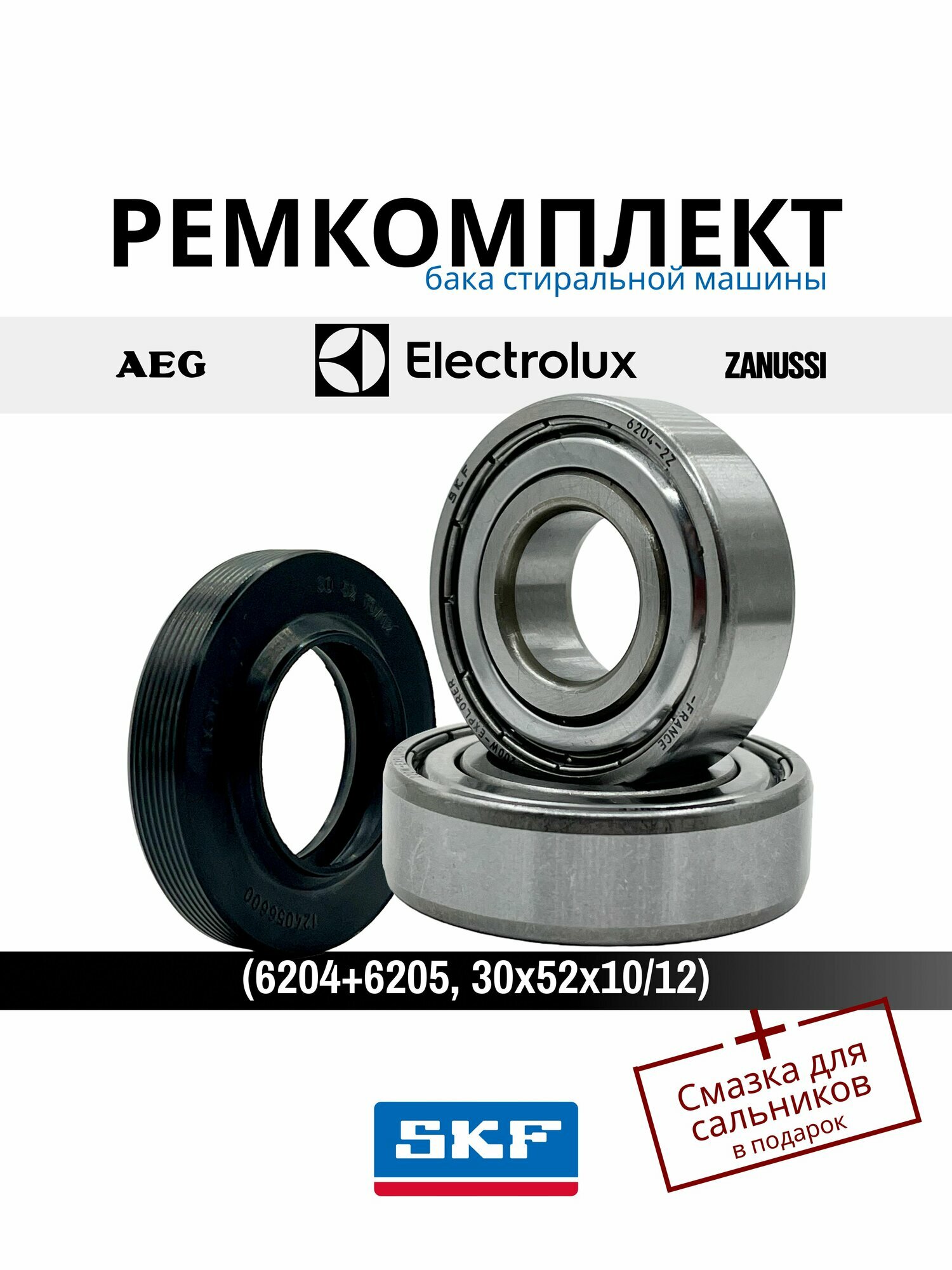 Ремкомплект бака Electrolux. Bosch. INDESIT. Подшипники SKF 6204 ZZ.6205 ZZ. Сальник 30x52x10/12. смазка HIDRA-2 2гр.