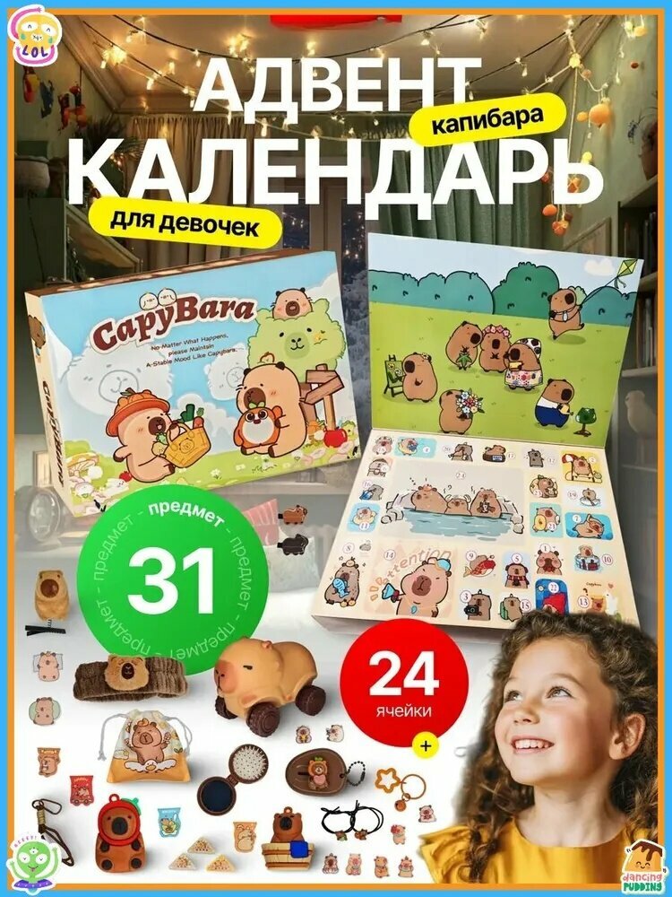 Адвент календарь капибара для девочки новогодний с подарками