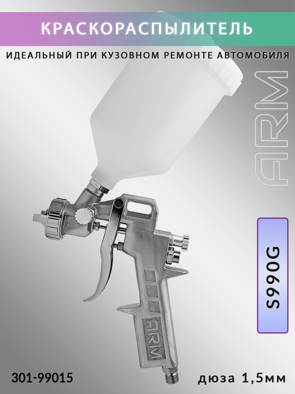 Краскораспылитель S990 дюза 1,5мм верхний бачок 600мл ARM