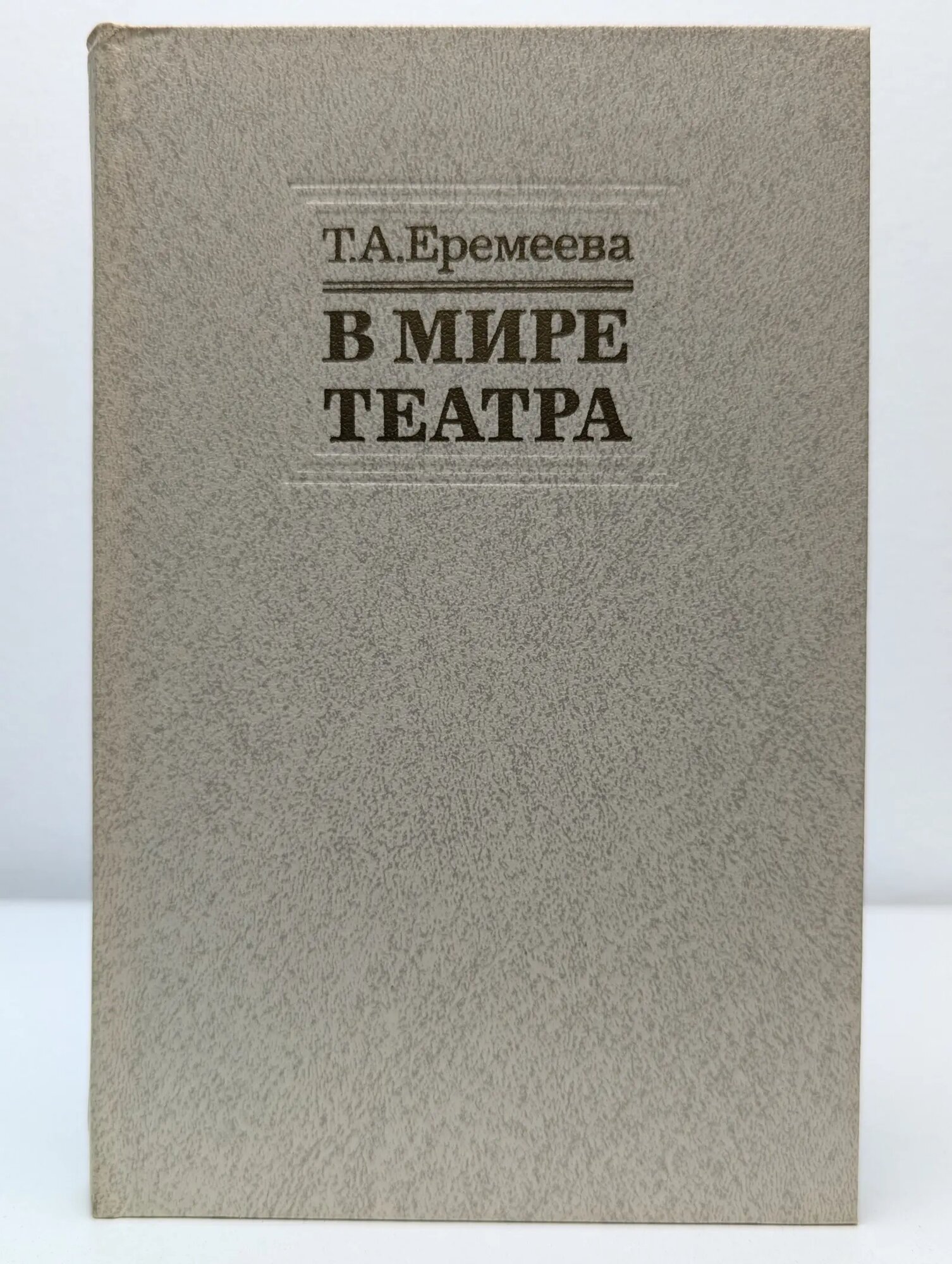 В мире театра Еремеева Тамара Артемьевна 1984