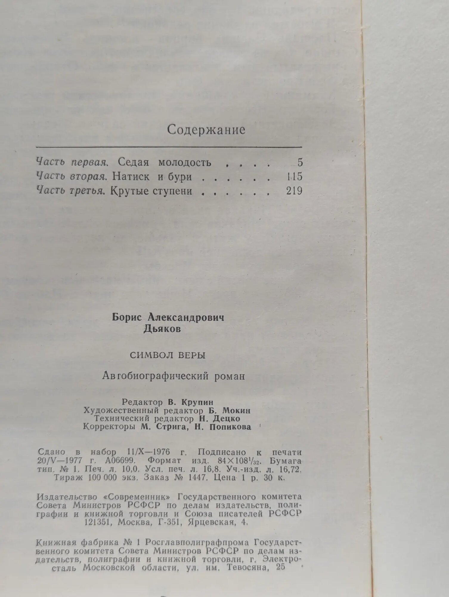 Символ веры Доценко Виктор Николаевич 1977 — фото 1