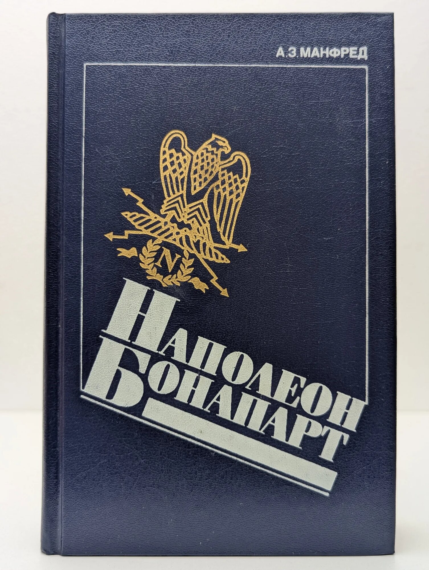 Наполеон Бонапарт Манфред Альберт Захарович 1989