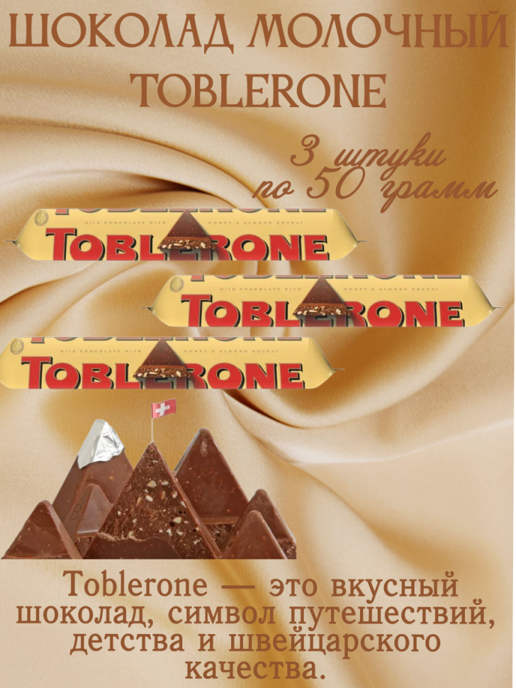 Шоколад молочный Тоблерон 50 грамм, 3 штуки