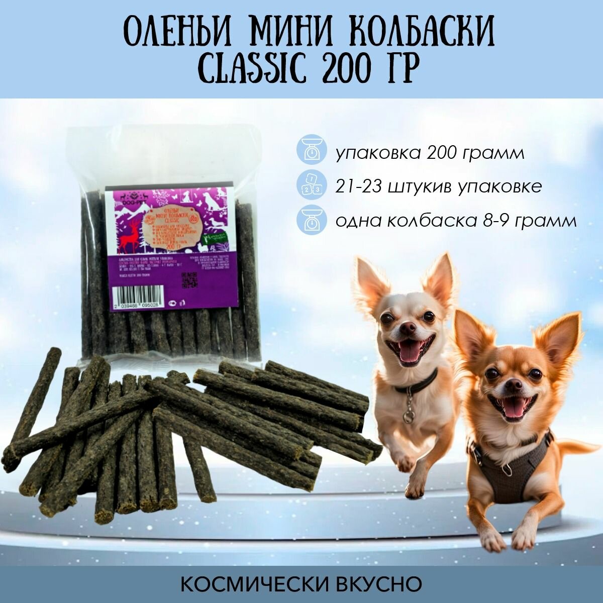 Лакомства Dog-Pet Оленьи колбаски классик для собак всех пород 200 гр