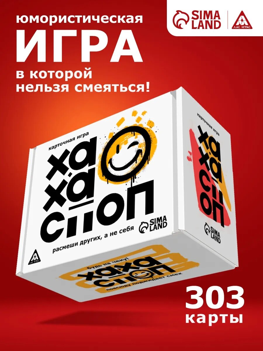Настольная игра для компании ЛАС играс "Ха-ха стоп", 303 карты, 16+
