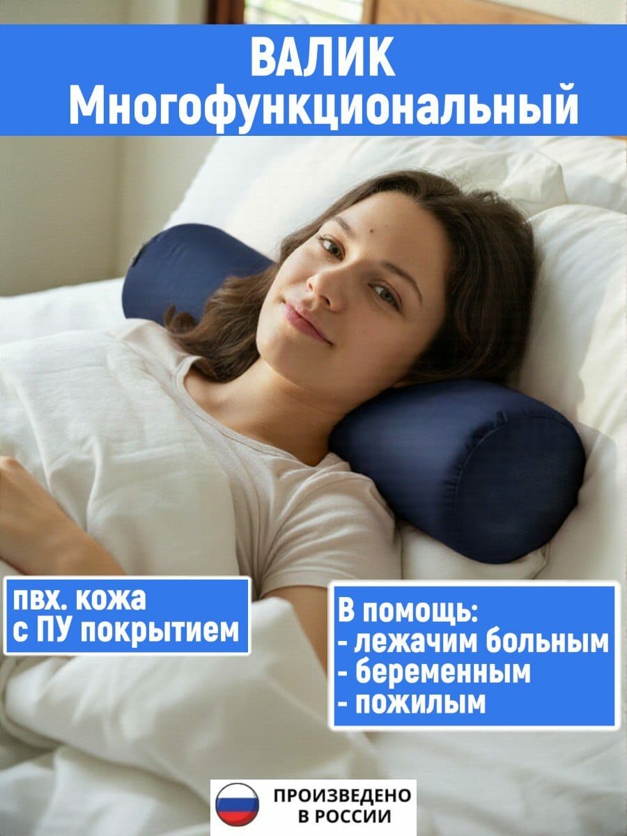 Валик ортопедический многофункциональный
