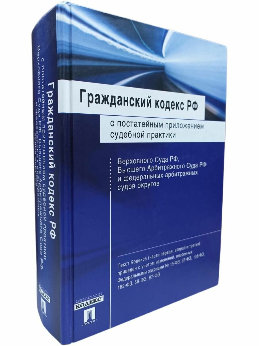Гражданский кодекс РФ с постатейным приложением судебной практики