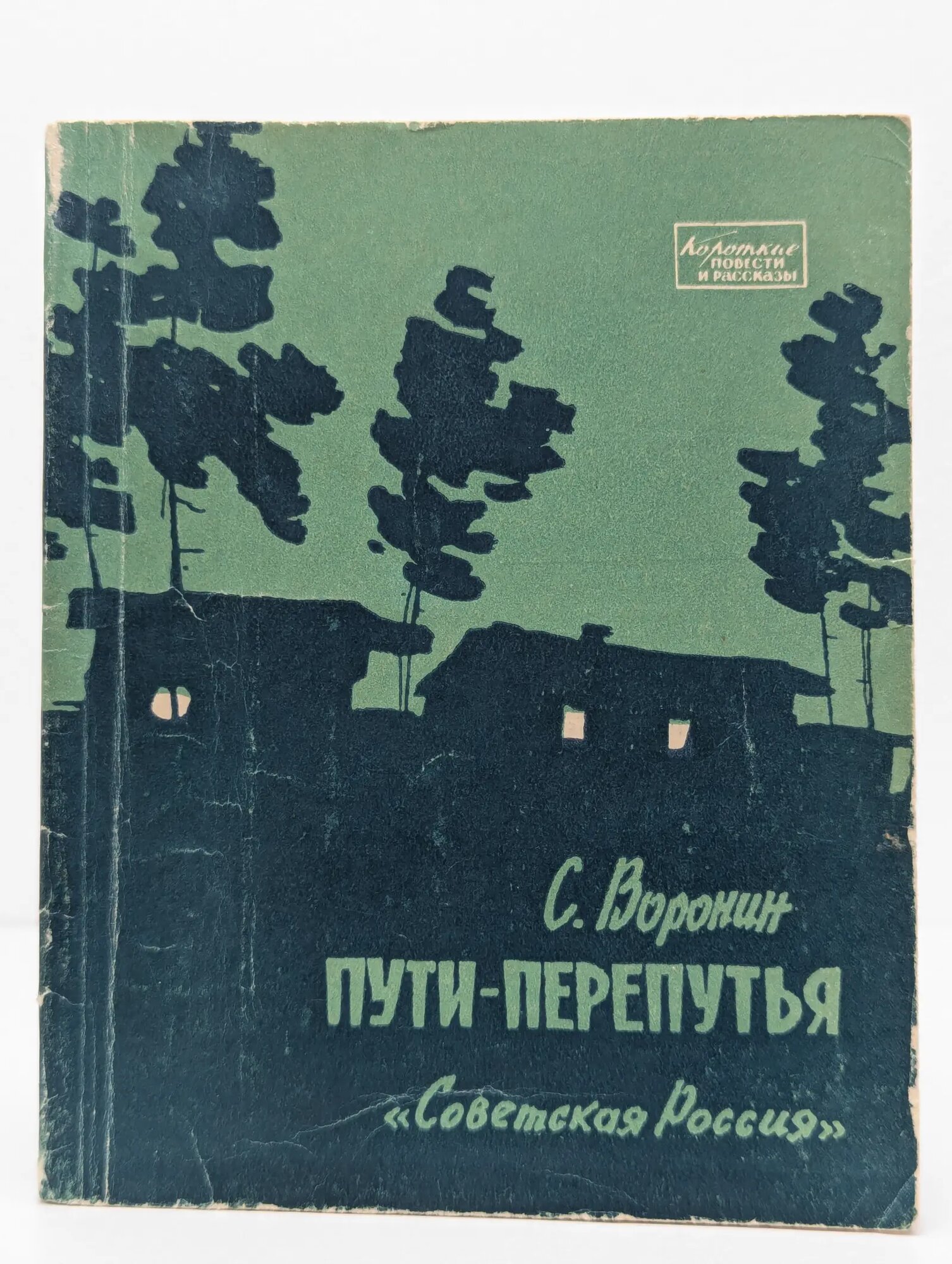 Пути-перепутья. Рассказы Воронин Сергей Алексеевич 1963