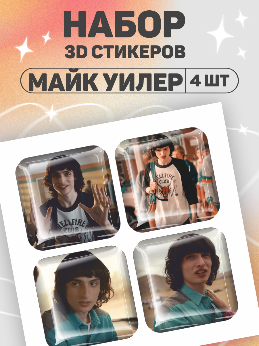 Наклейки на телефон 3D Очень странные дела Майк Уилер