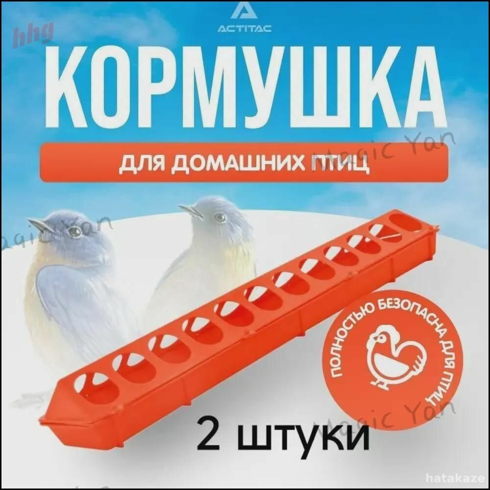 50 см / Кормушка бункерная лотковая для кур, птиц, перепелов, цыплят, бройлеров / кормушка, поилка для домашней птицы2pc