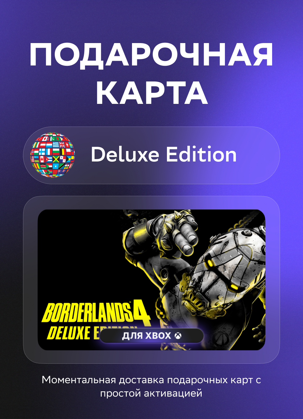 Подарочная карта Borderlands®4 Deluxe Edition для Xbox | НЕ РФ/СНГ | Оригинальный код