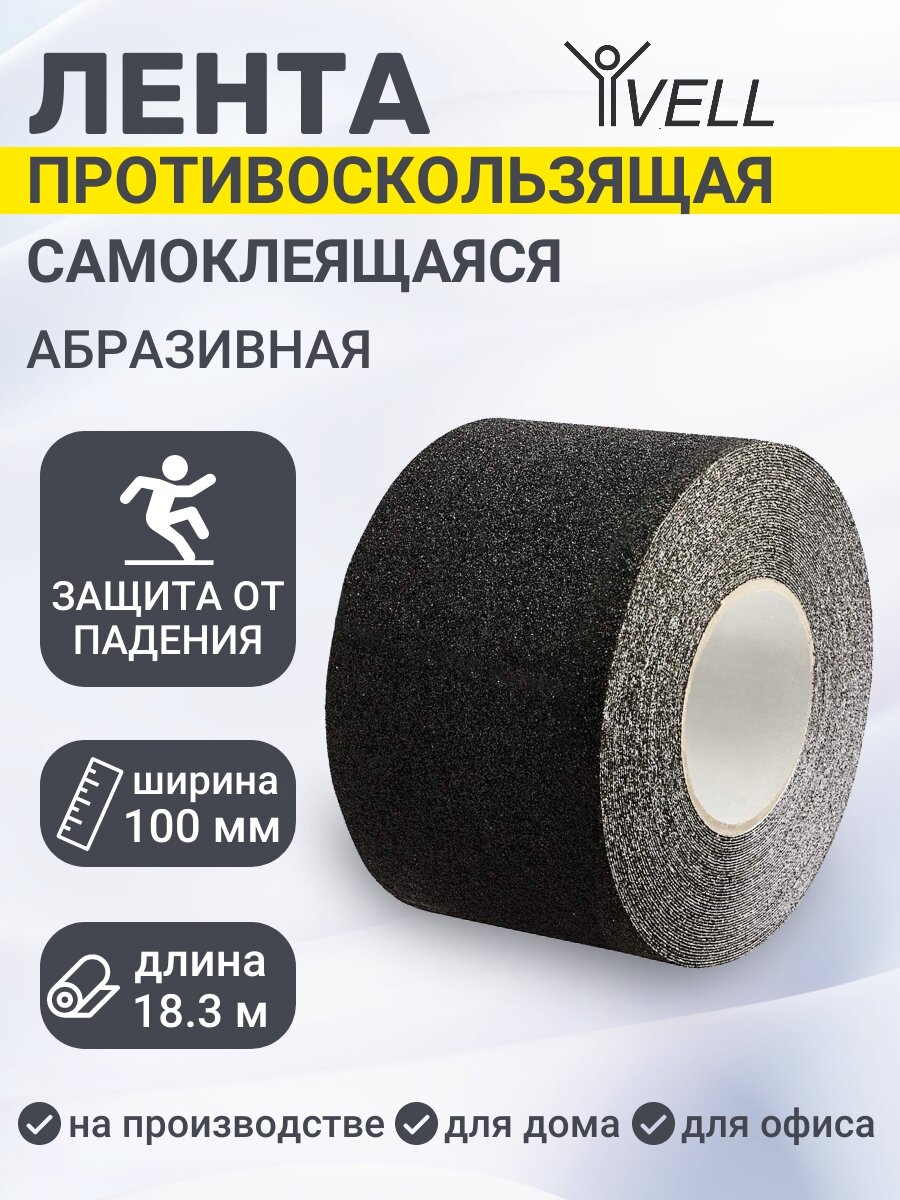 Противоскользящая лента Vell универсальная черная (100 мм х 18,3 м) {400197} 1 шт