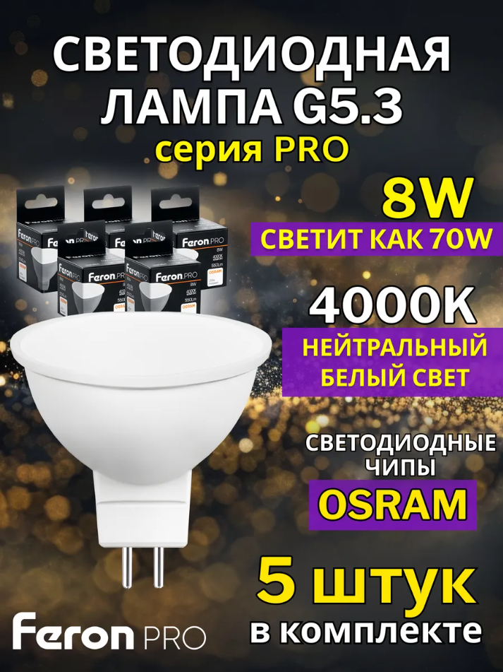 Лампа светодиодная G5.3 8W 4000К 5 шт