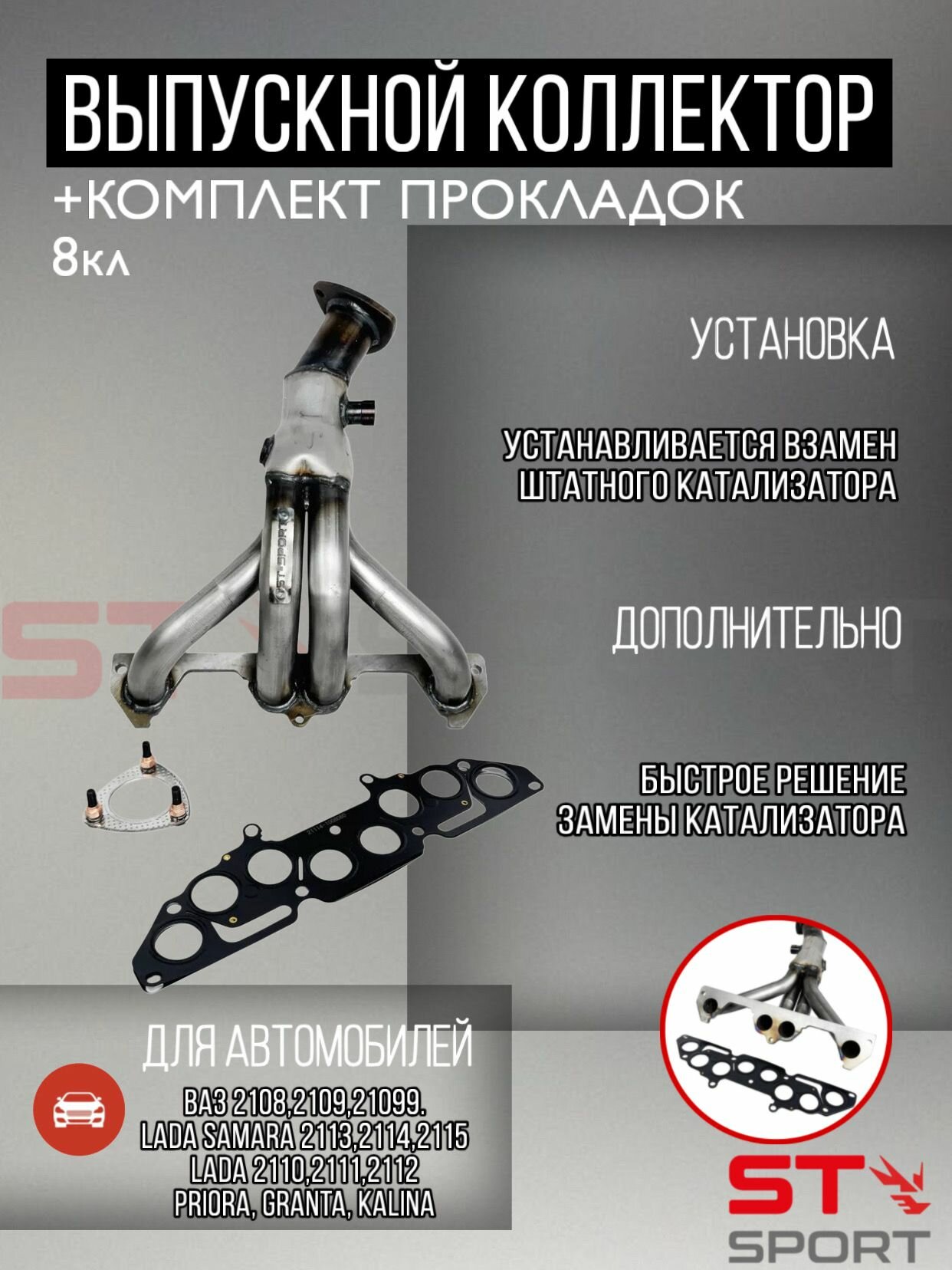 Вставка для замены катализатора ST-Sport для а/м ВАЗ 8кл 2108-90 с прокладками