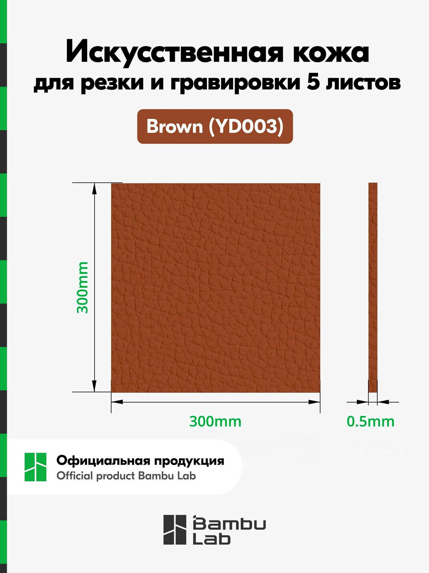 Кожа исскуственная для рукоделия 30*30см, толщ. 0,5мм, 5 листов, коричневый