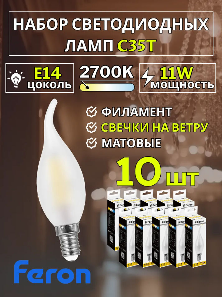 Лампа светодиодная свеча на ветру E14 11W 10 шт
