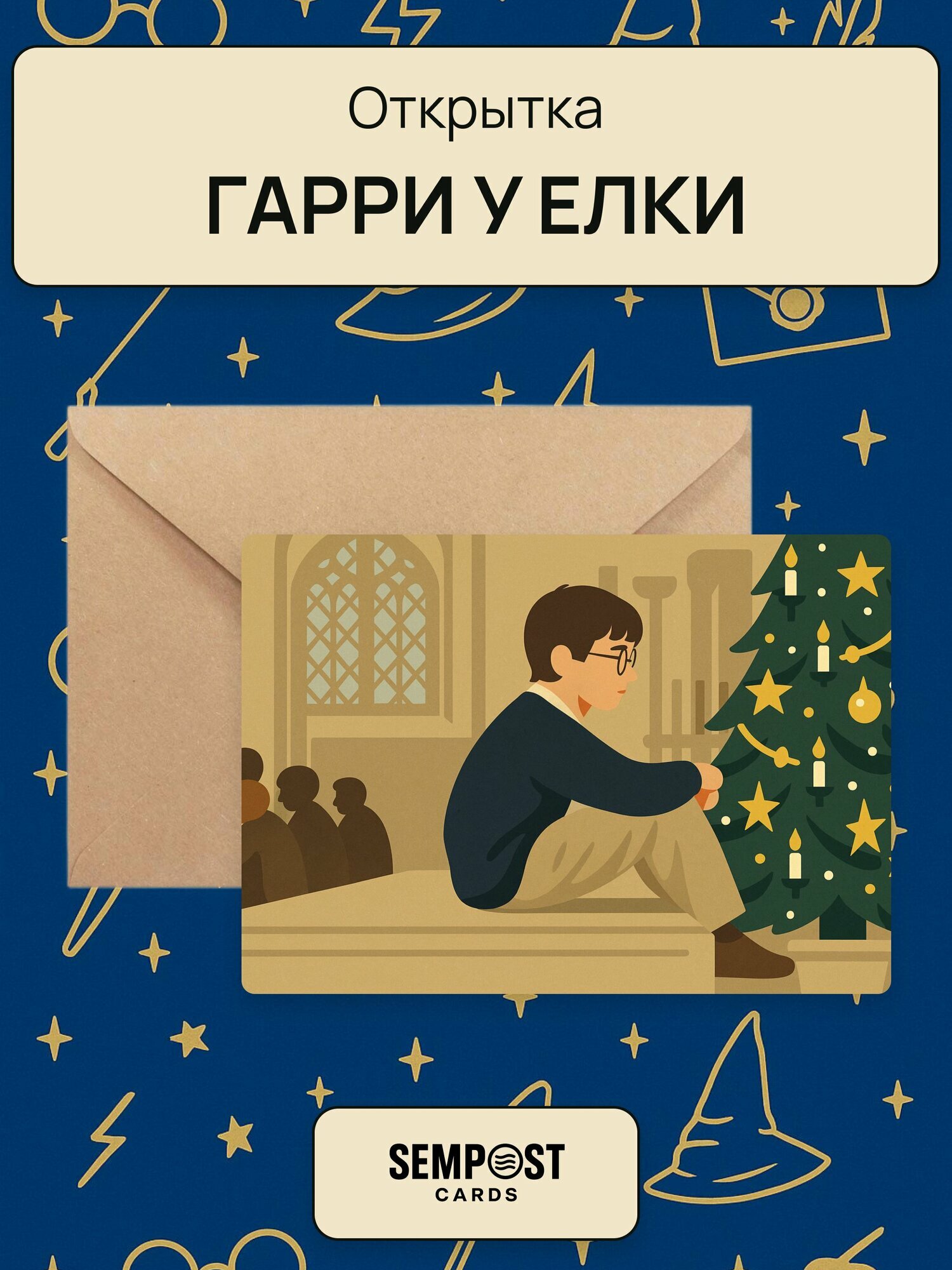 Авторская открытка "Гарри у елки" по мотивам фильма "Гарри Поттер"