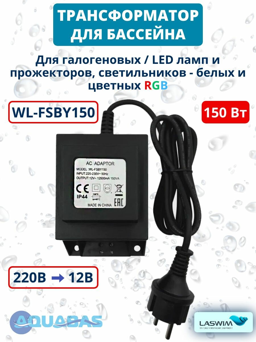 Трансформатор 150Вт понижающий 220В на 12В Laswim IP44 (WL-FSBY100), для бассейна