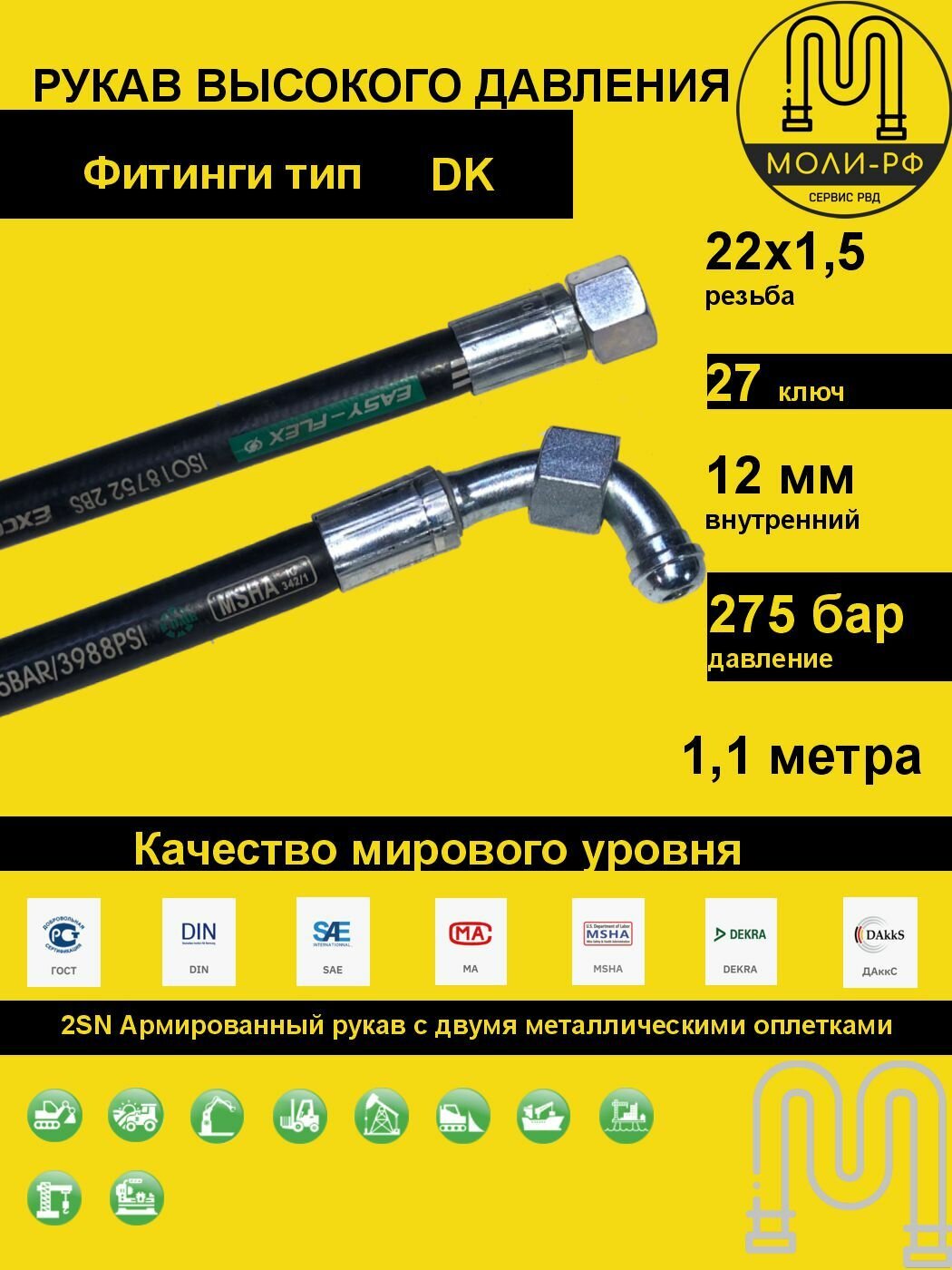 Рукав высокого давления 1,1 м (L 1110) угловой DN 12 DK (Г) 22x1.5