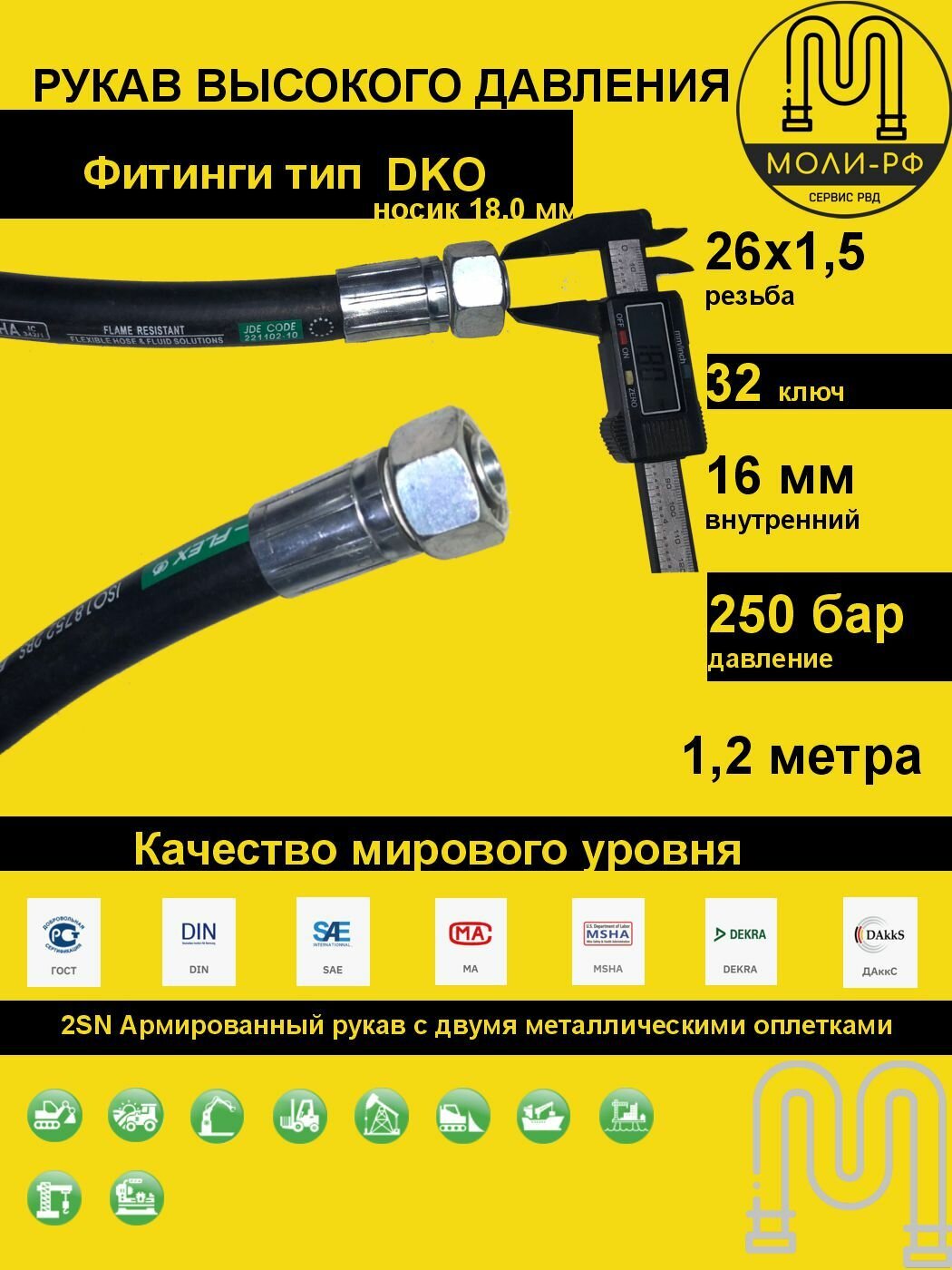 Рукав высокого давления 1,2 м (L 1210) DN 16 DKO (Г) 26x1,5