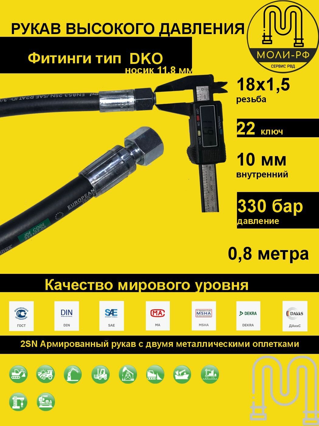 Рукав высокого давления 0,8 м (L 810) DN 10 DKO (Г) 18x1,5