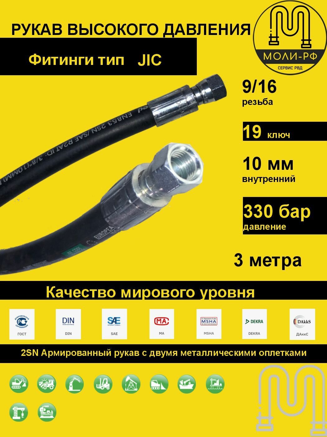 Рукав высокого давления 3,0 м (L 3010) DN 10 JIC (Г) 9/16