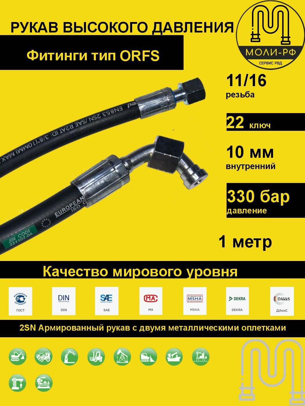 Рукав высокого давления 1,0 м (L 1010) угловой DN 10 ORFS (Г) 11/16