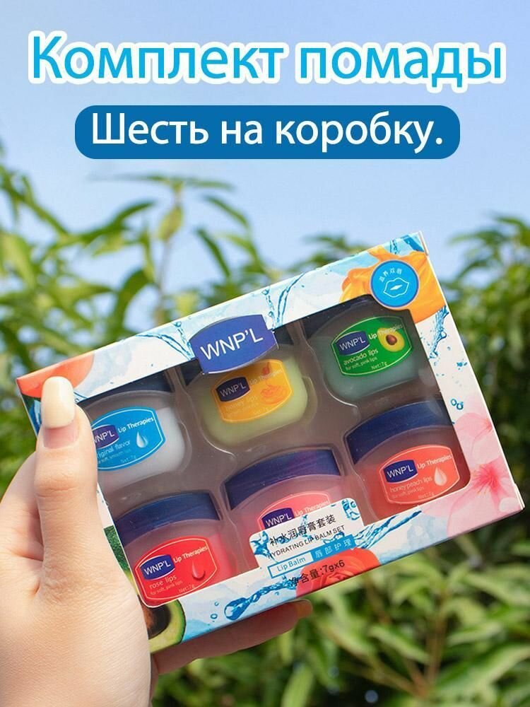 Набор бальзамов для губ с экстрактами натурал, роза, мед, сакура, авокадо, персик, Клубники, 6 шт.*7 г