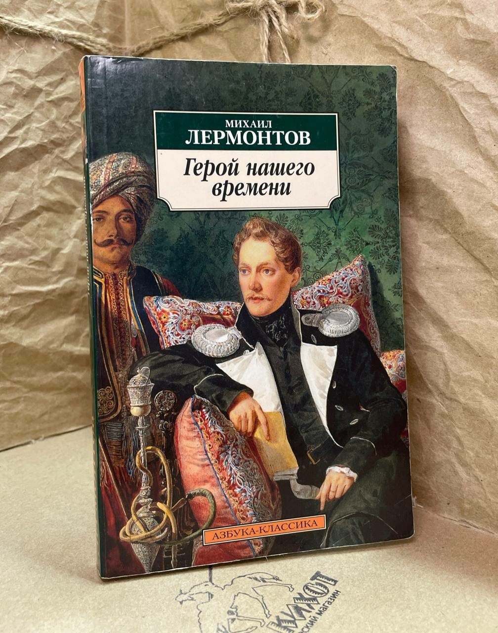 Герой нашего времени