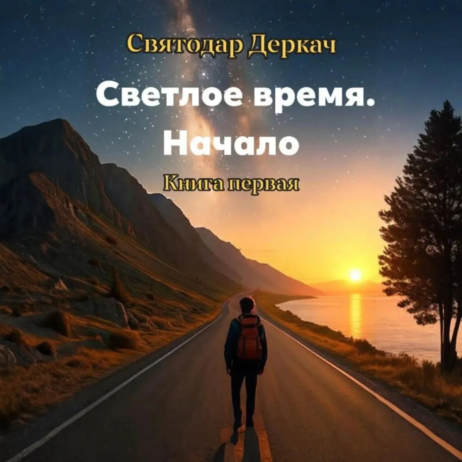 Светлое Время. Начало. Книга первая [Аудиокнига]