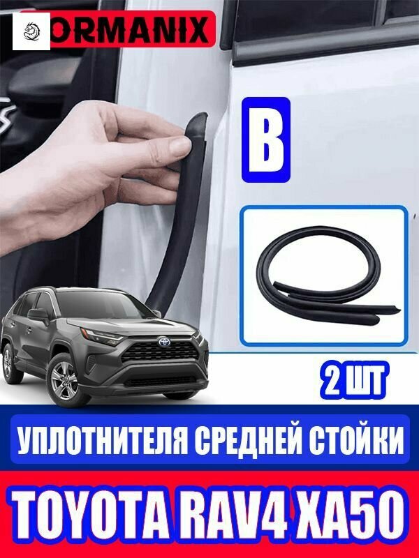 Уплотнители для TOYOTA RAV4 XA50 шумоизоляция и защита от пыли и влаги