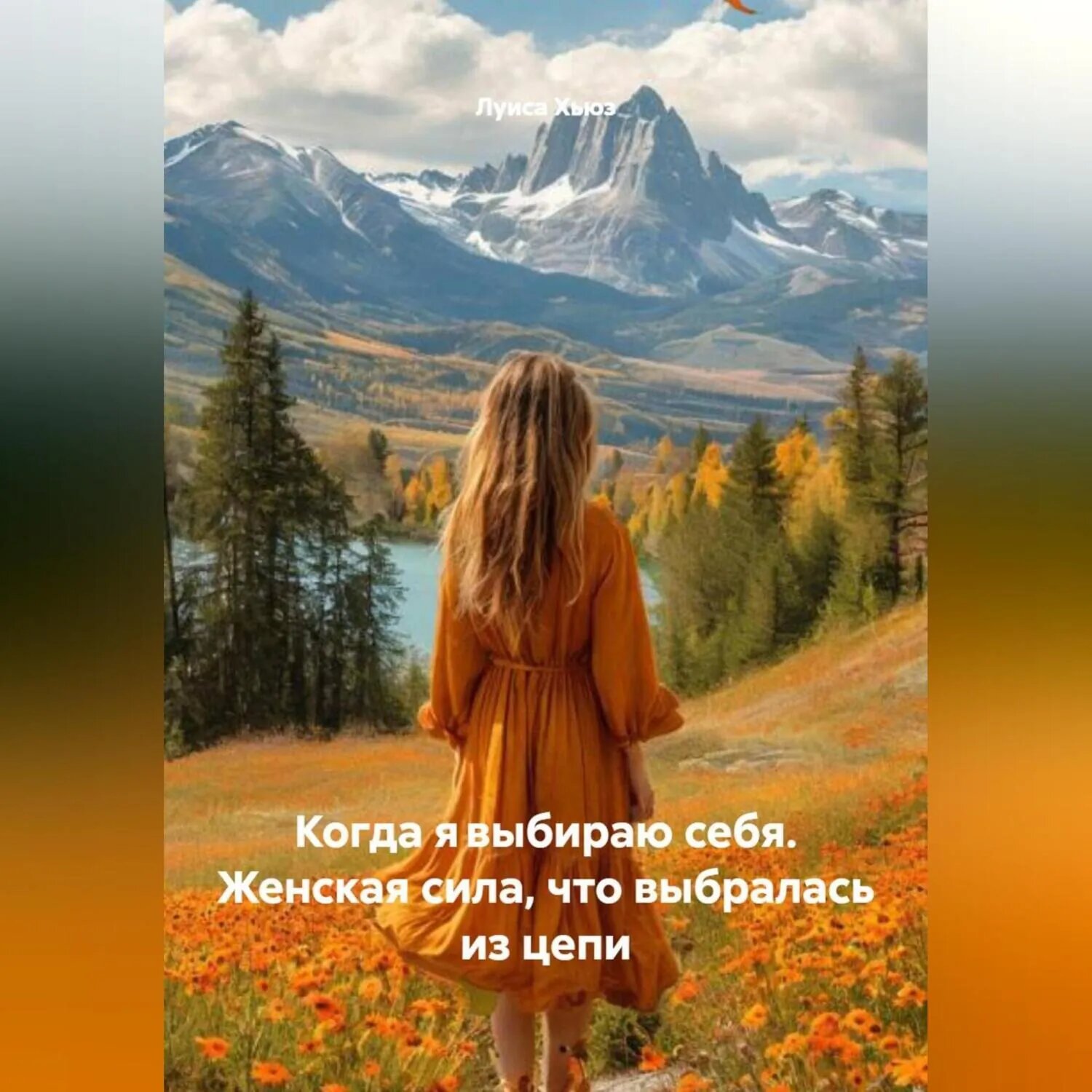 Когда явыбираю себя. Женская сила, что выбралась из цепи [Аудиокнига]