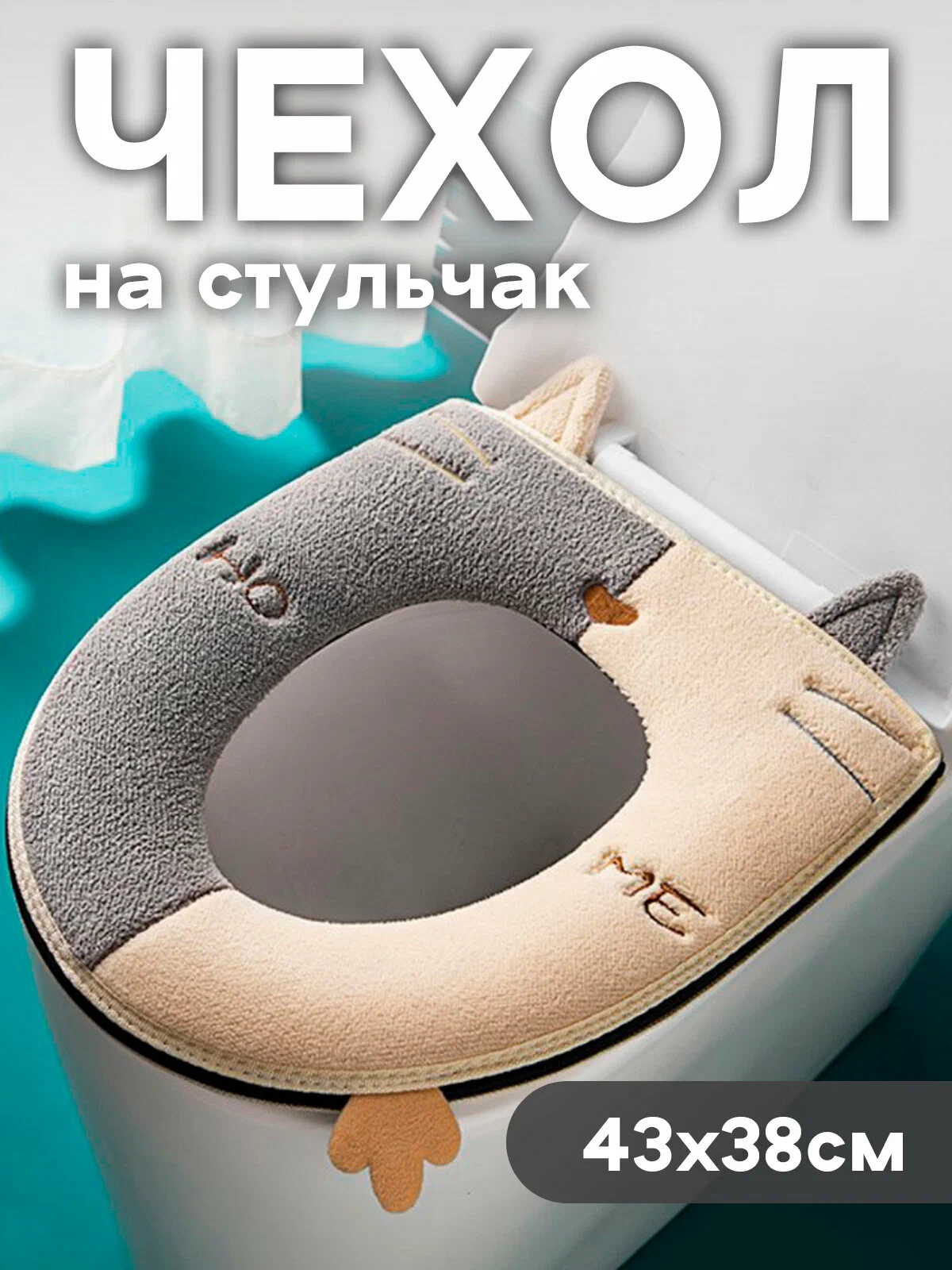 Чехол для ободка унитаза на молнии, мягкий многоразовый 43*38 см.
