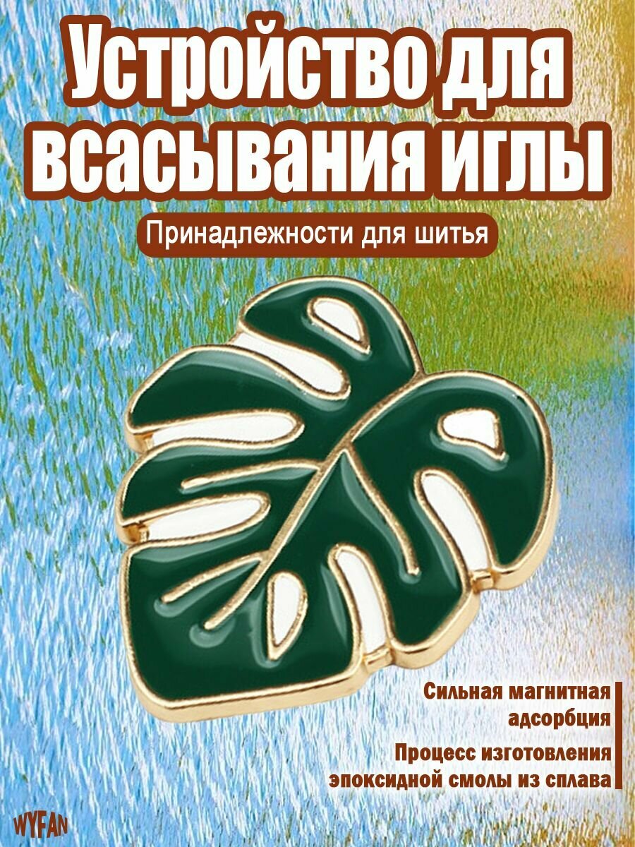 Устройство для высвобождения иглы, мини-симпатичное металлическое устройство для всасывания иглы