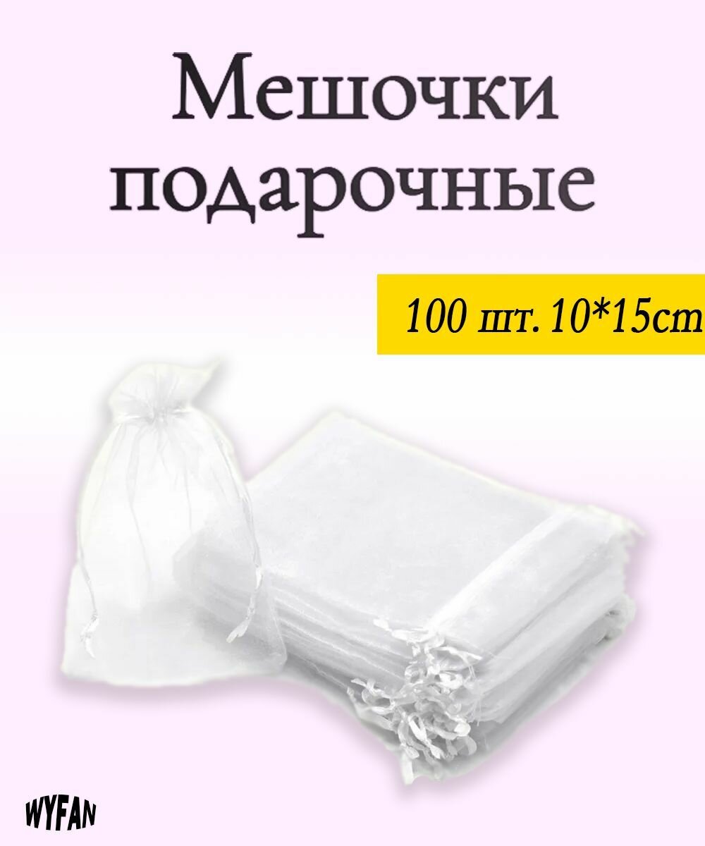 Комплект подарочных мешочков из органзы 10х15, 100 штук, белый