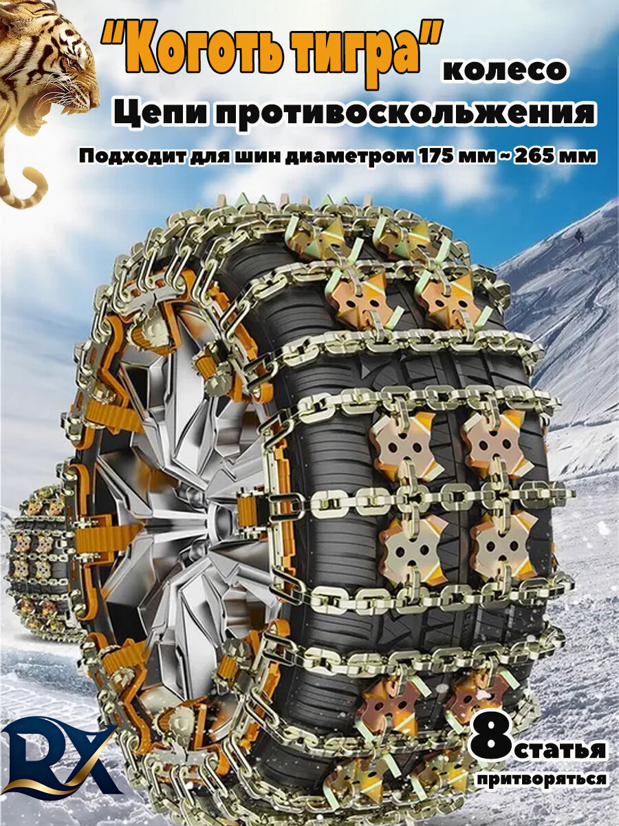 Колесные противоскользящие цепи, подходят для шин диаметром 175–265 мм, 8 шт.