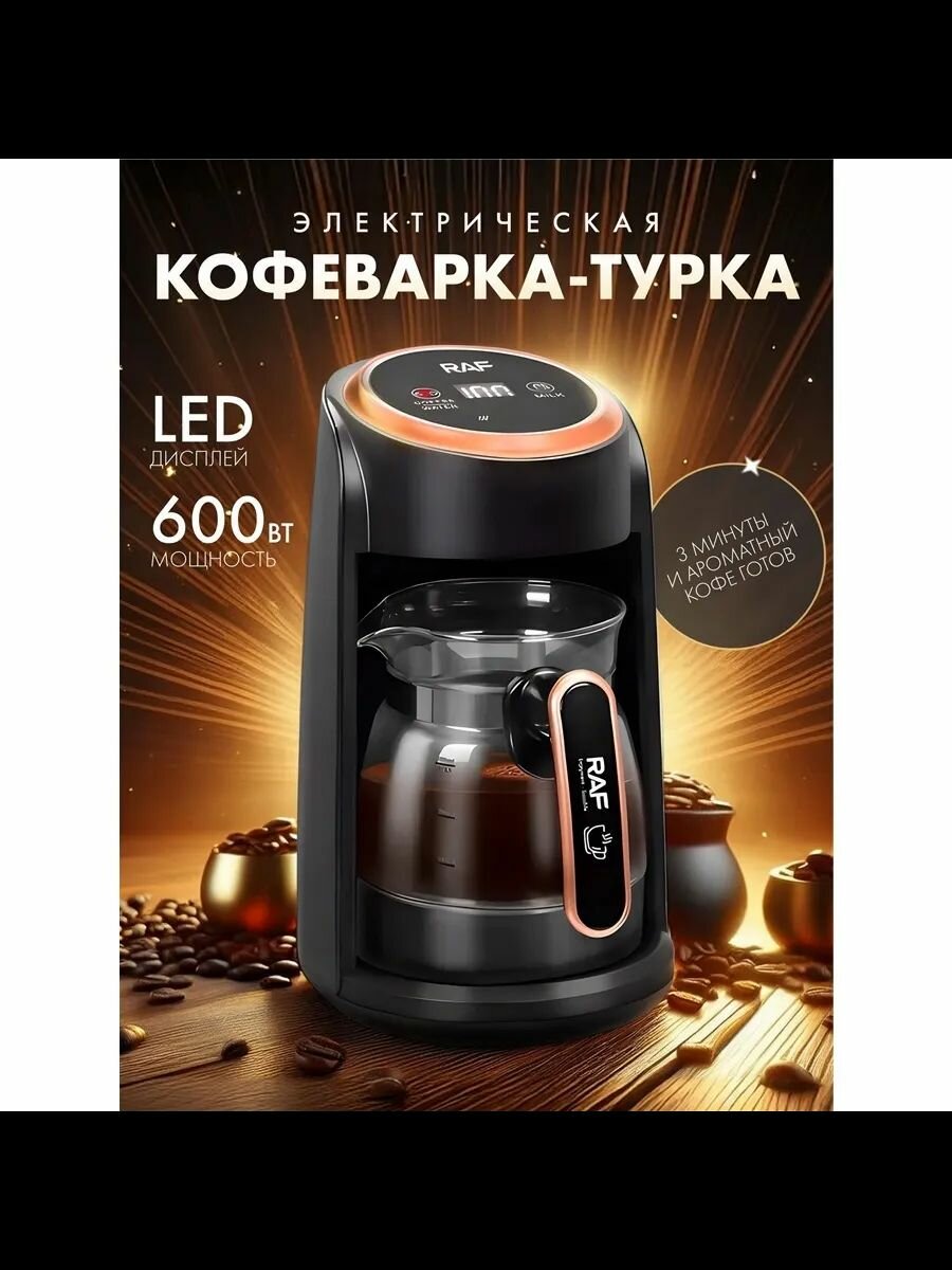 Кофеварка-турка электрическая: 300 мл, функция теплого молока, сенсорное управление