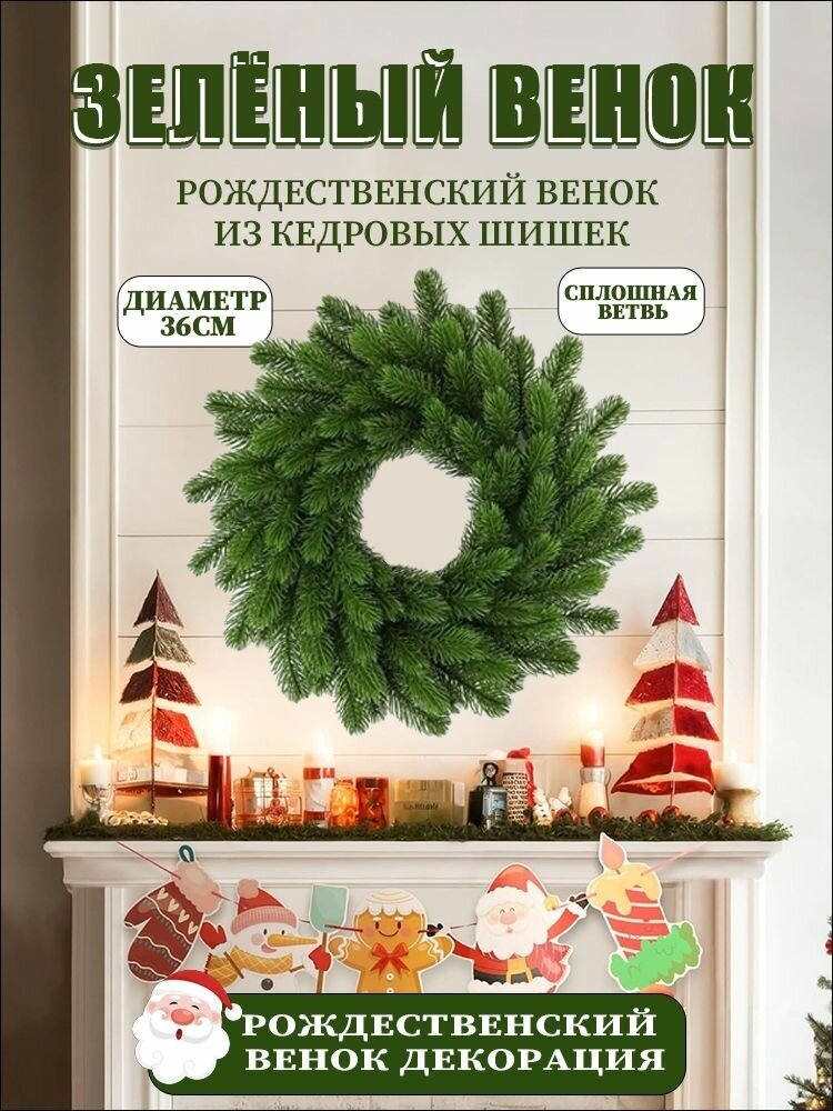 Венок диаметр 36 см, 1 шт