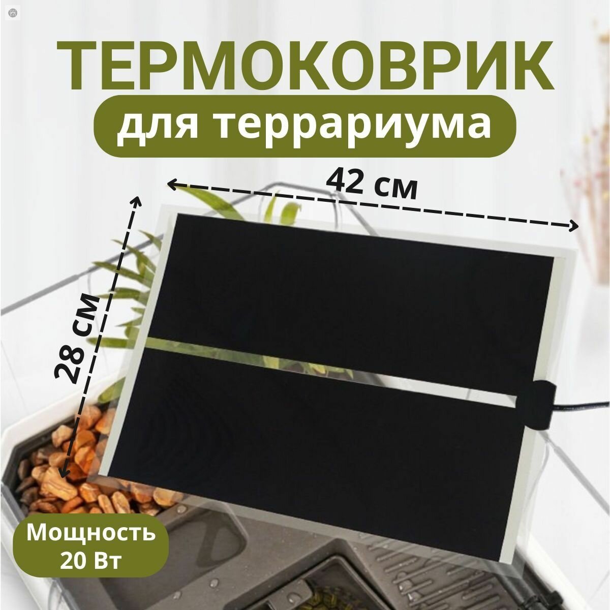 Термоковрик для террариума, 20W, 42х28 см Retail Result