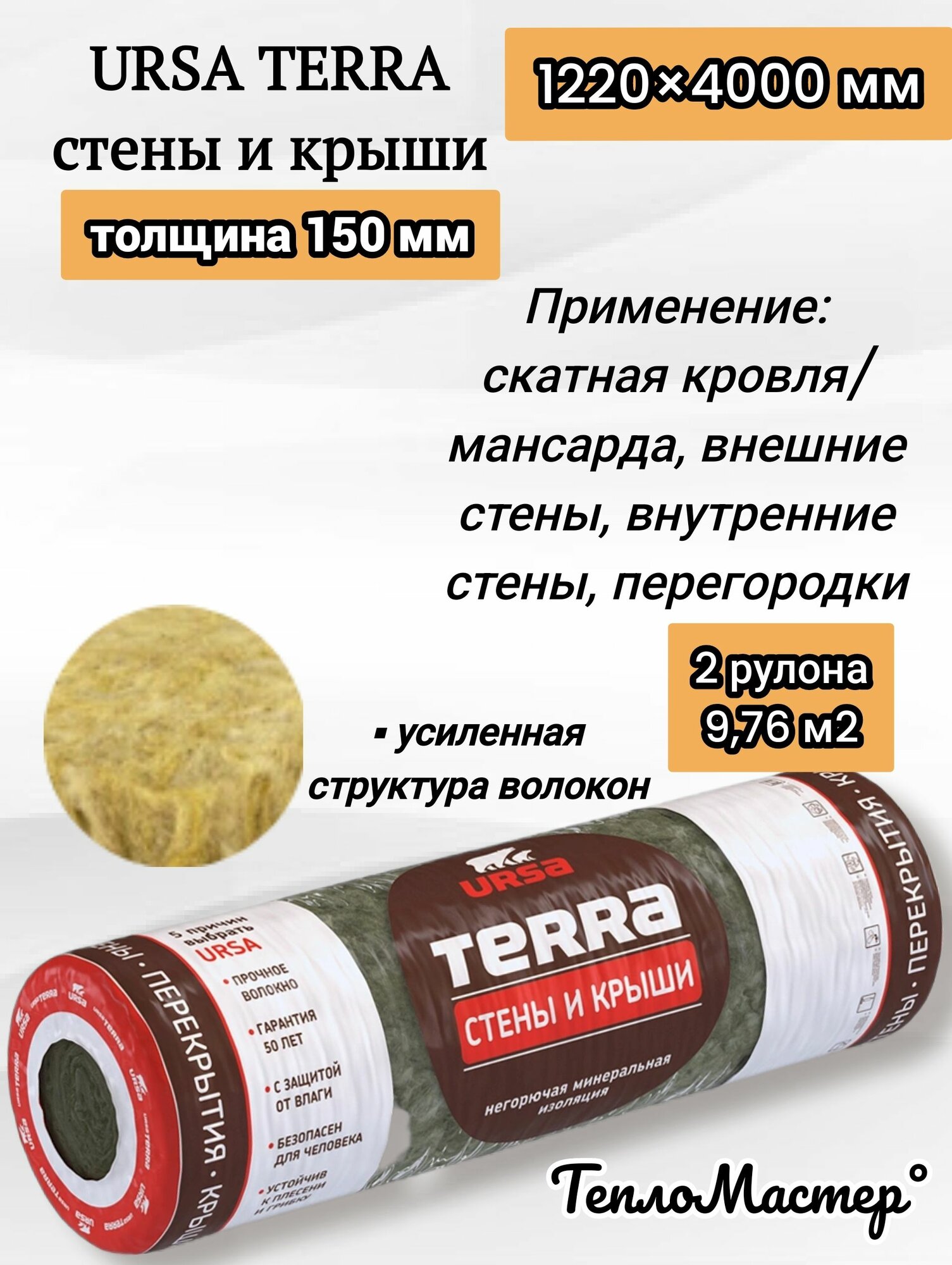 Утеплитель рулонный URSA Terra Стены и крыши 4000/1220/150 мм, для утепления мансард, стен, скатных крыш 2 рулона 9,76м2