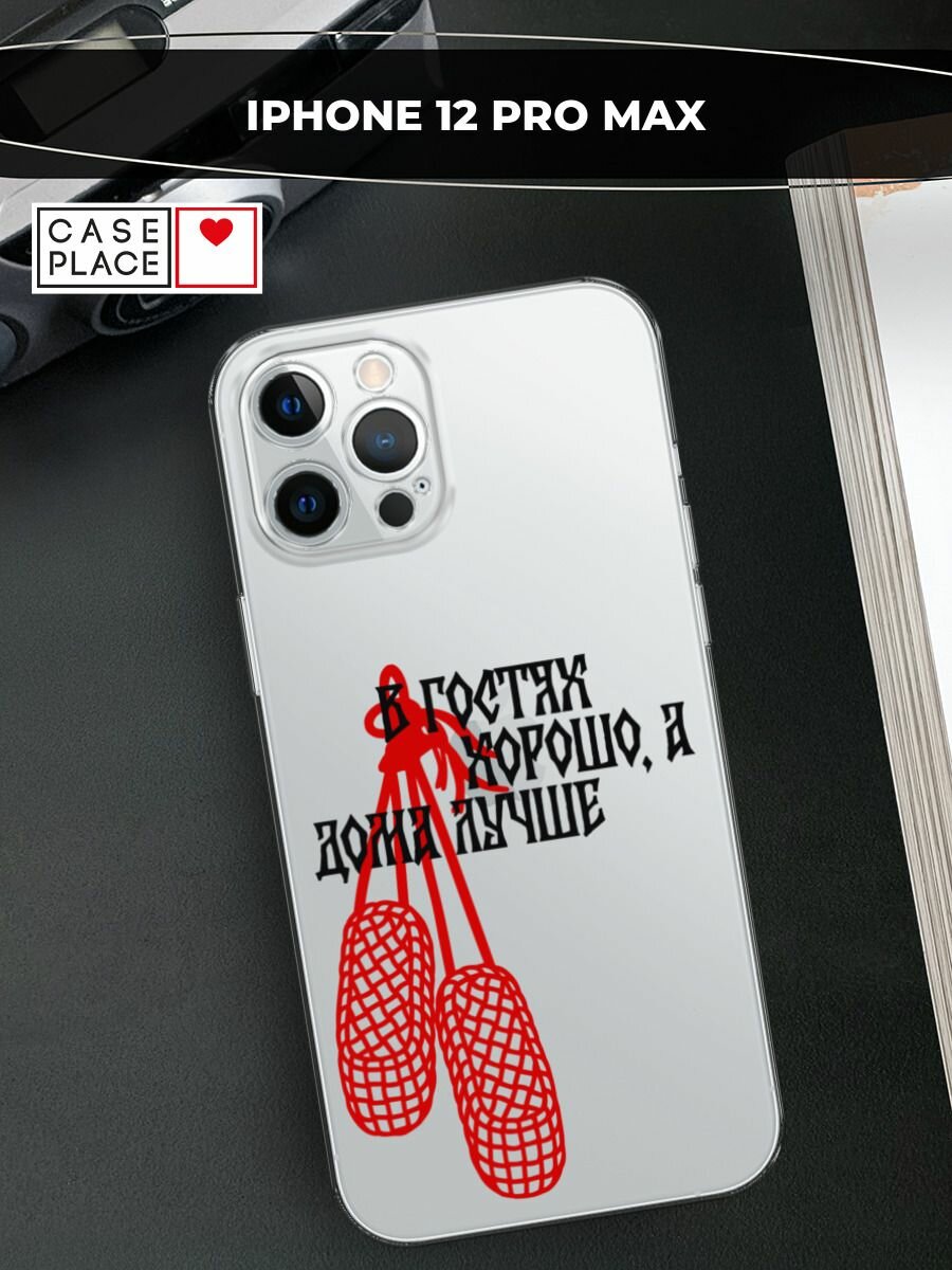 Чехол на Apple iPhone 12 Pro Max / Айфон 12 Про Макс с принтом В гостях хорошо, прозрачный