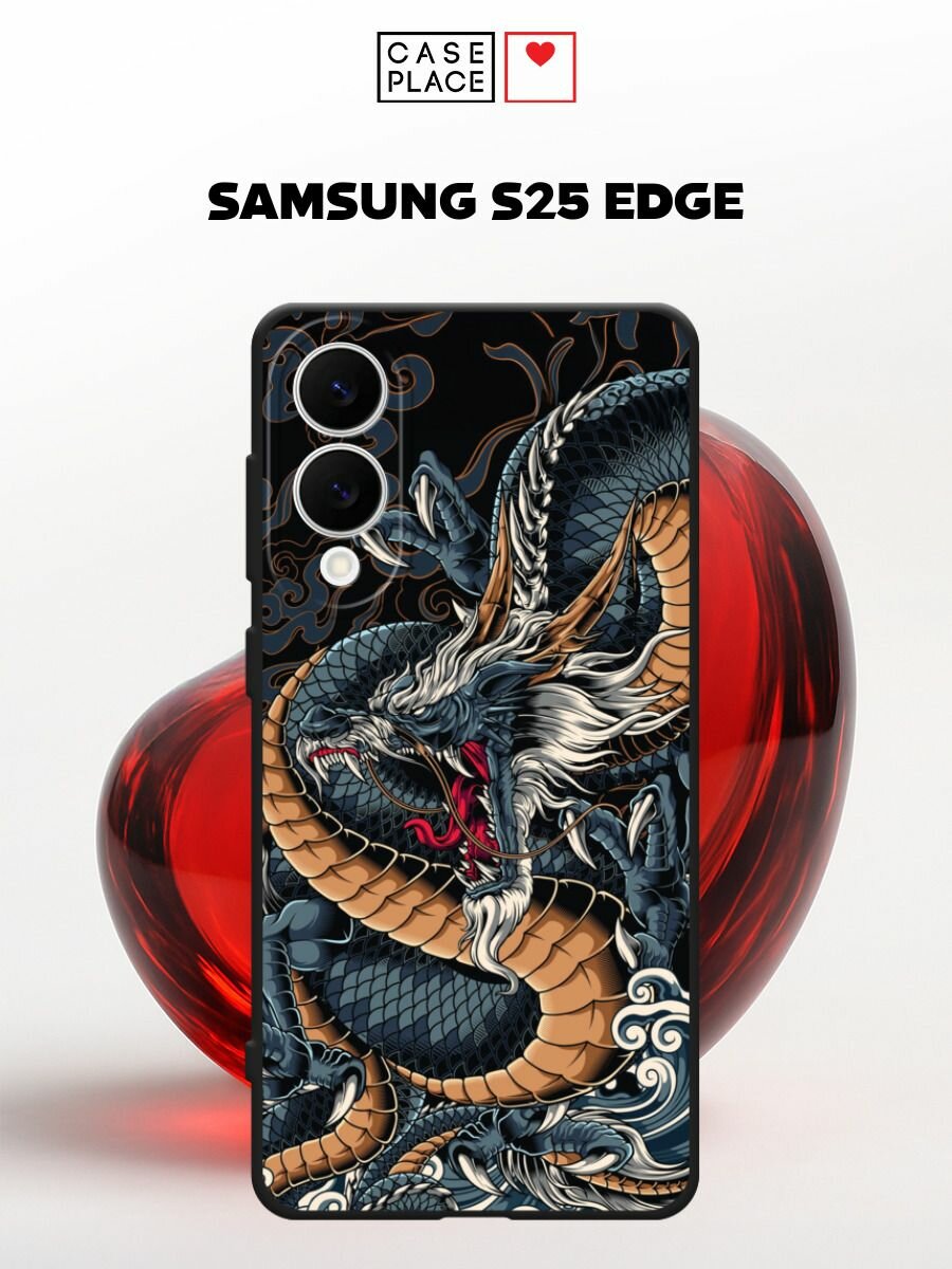 Черный матовый чехол на Samsung Galaxy S25 Edge / Самсунг Галакси С25 Эдж с принтом С Драконом