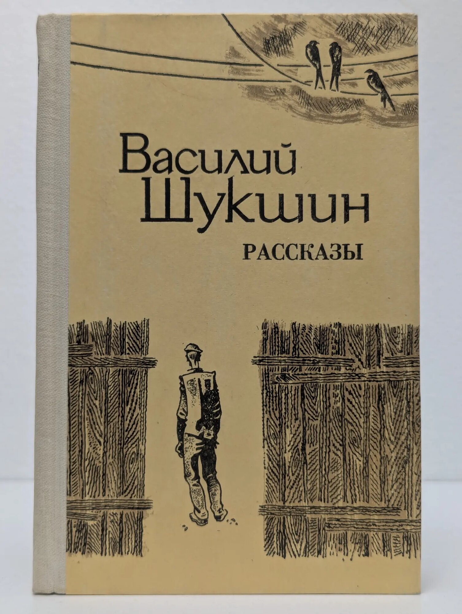 Василий Шукшин. Рассказы Шукшин Василий Макарович 1983