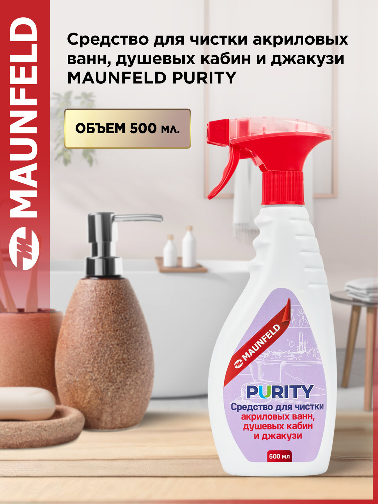 Средство для чистки акриловых ванн, душевых кабин и джакузи Maunfeld Purity 500мл MAC500SD