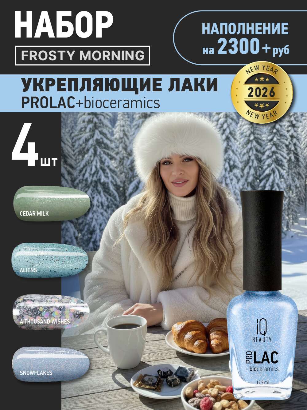 Промо набор лаков для ногтей PROLAC+bioceramics «Frosty morning» мини, 4 шт. по 12.5 мл